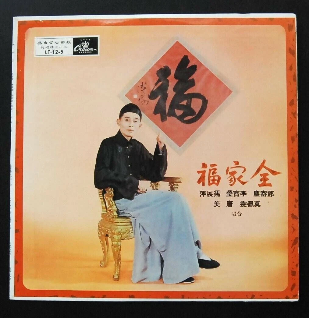 CROWN LT-12-5 Tang Kee-chan LP 鄧寄塵 - HK Old Stuff｜香港黑膠 LP｜Vintage Vinyl ...