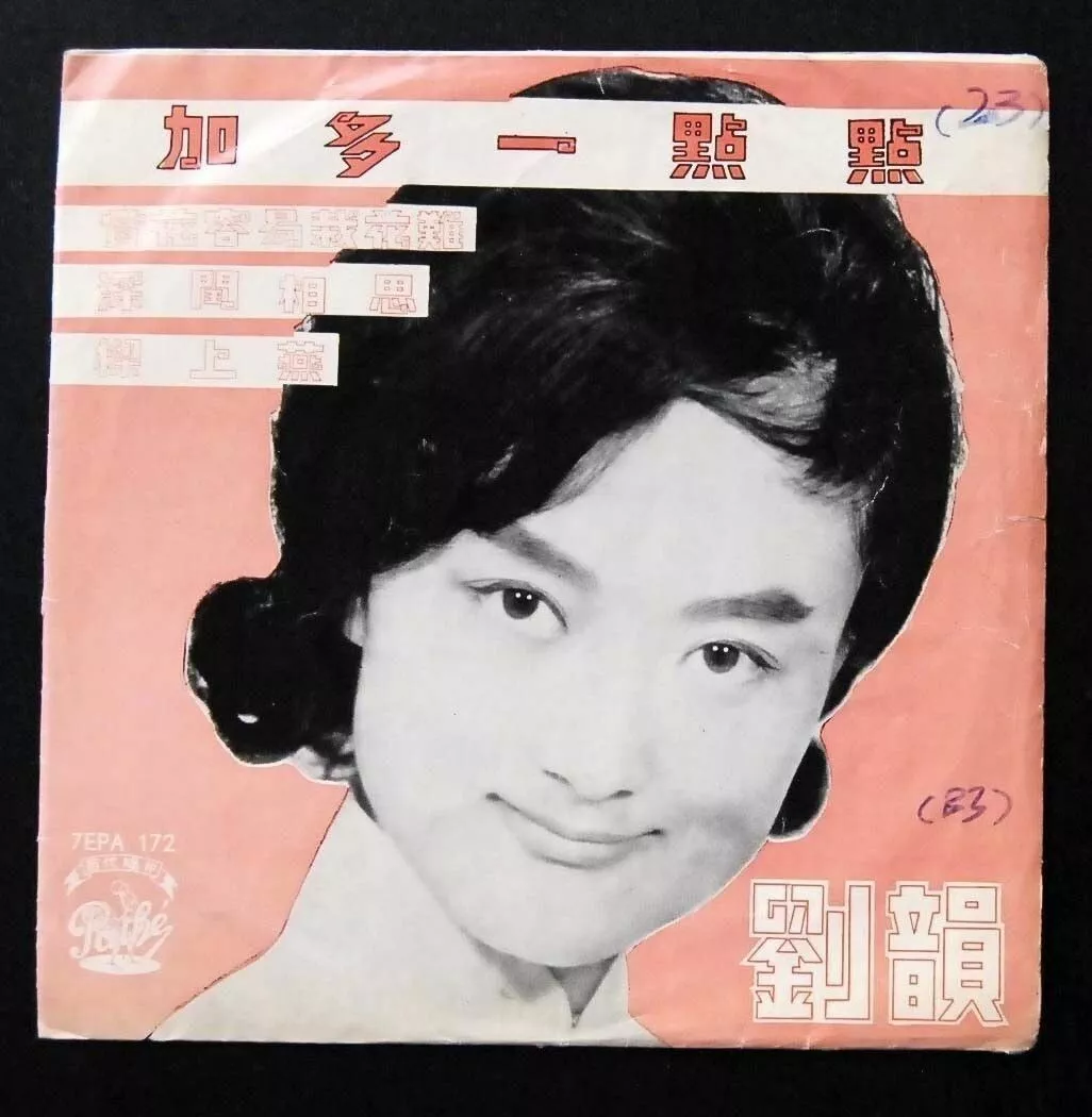 7EPA172 Liu Yun 劉韻 7 inches EP - HK Old Stuff｜香港黑膠 LP｜Vintage Vinyl Records